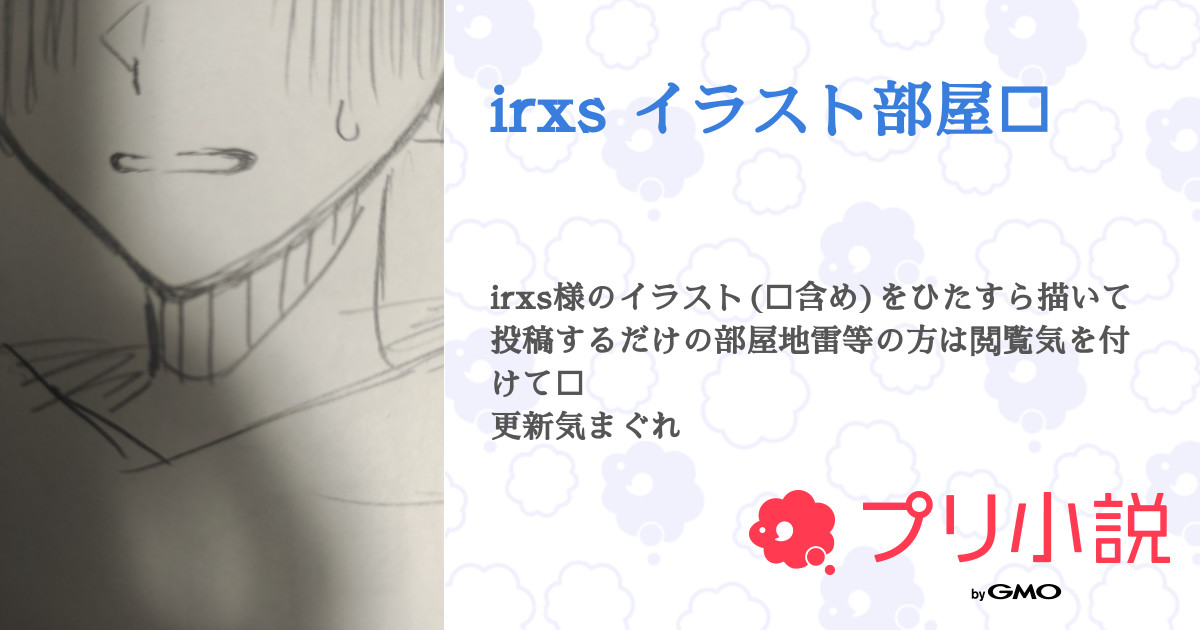 第1話：💎（irxs イラスト部屋 ️）｜無料スマホ夢小説ならプリ小説 byGMO